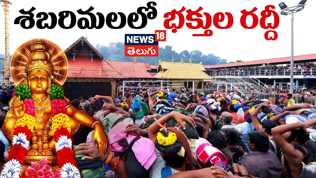 Sabarimala Pilgrimage Offer Prayer At Temple | శబరిమలలో భక్తుల రద్దీ | News18 Telugu