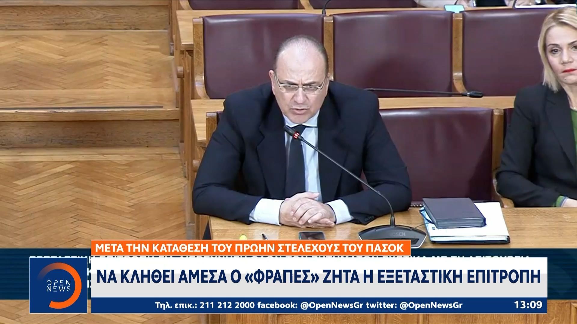 ΟΠΕΚΕΠΕ: Η Εξεταστική καλεί ξανά τον «Φραπέ»