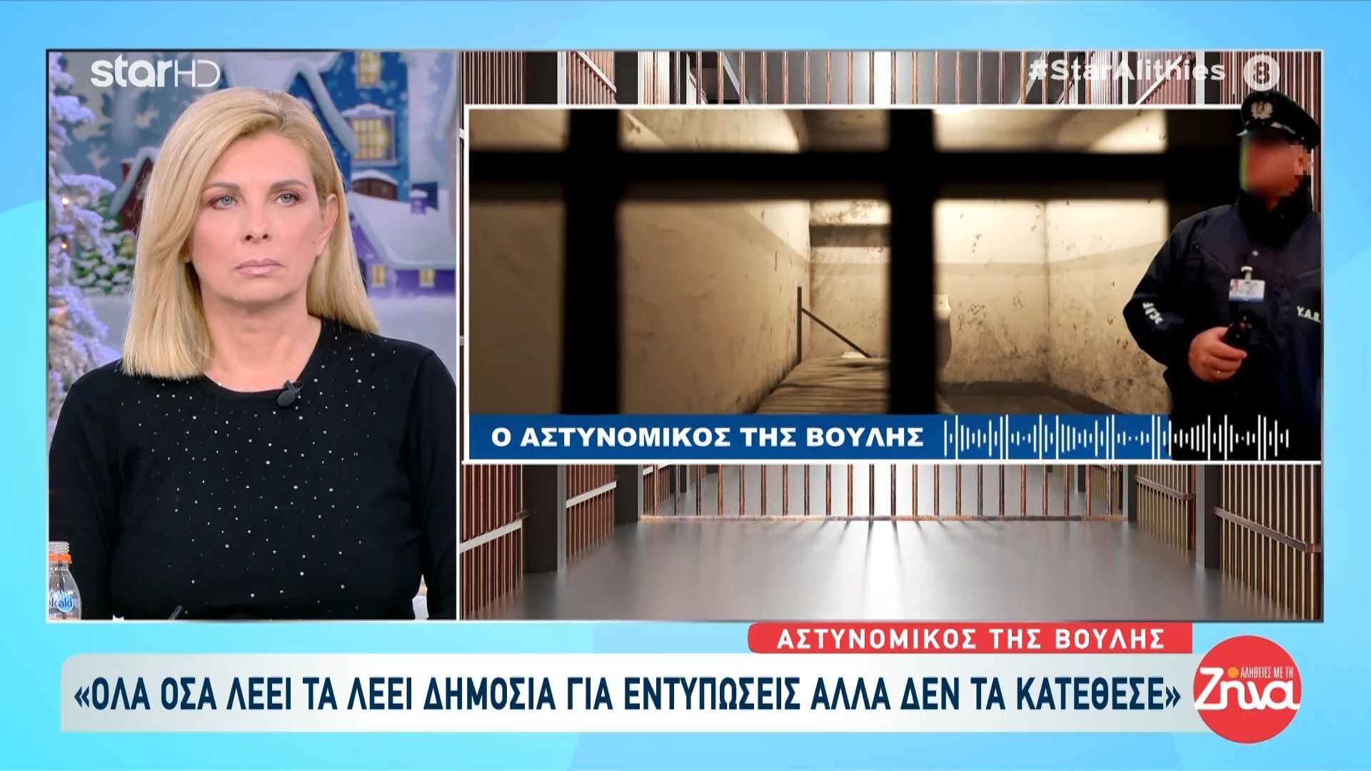 Αστυνομικός της Βουλής: «Όλα ξεκίνησαν μετά τον εγκλεισμό της στο ...