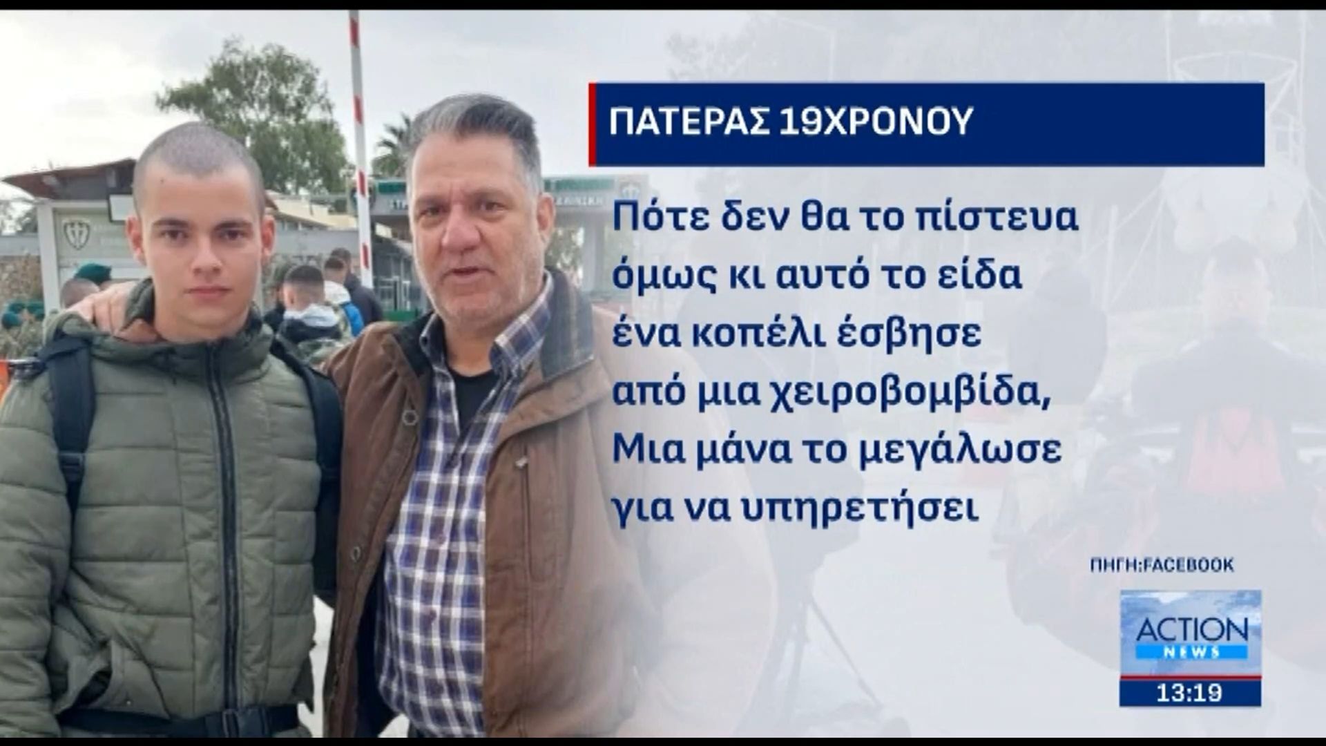 Ραγίζει καρδιές η μαντινάδα του 19χρονου οπλίτη που έχασε τη ζωή του ...