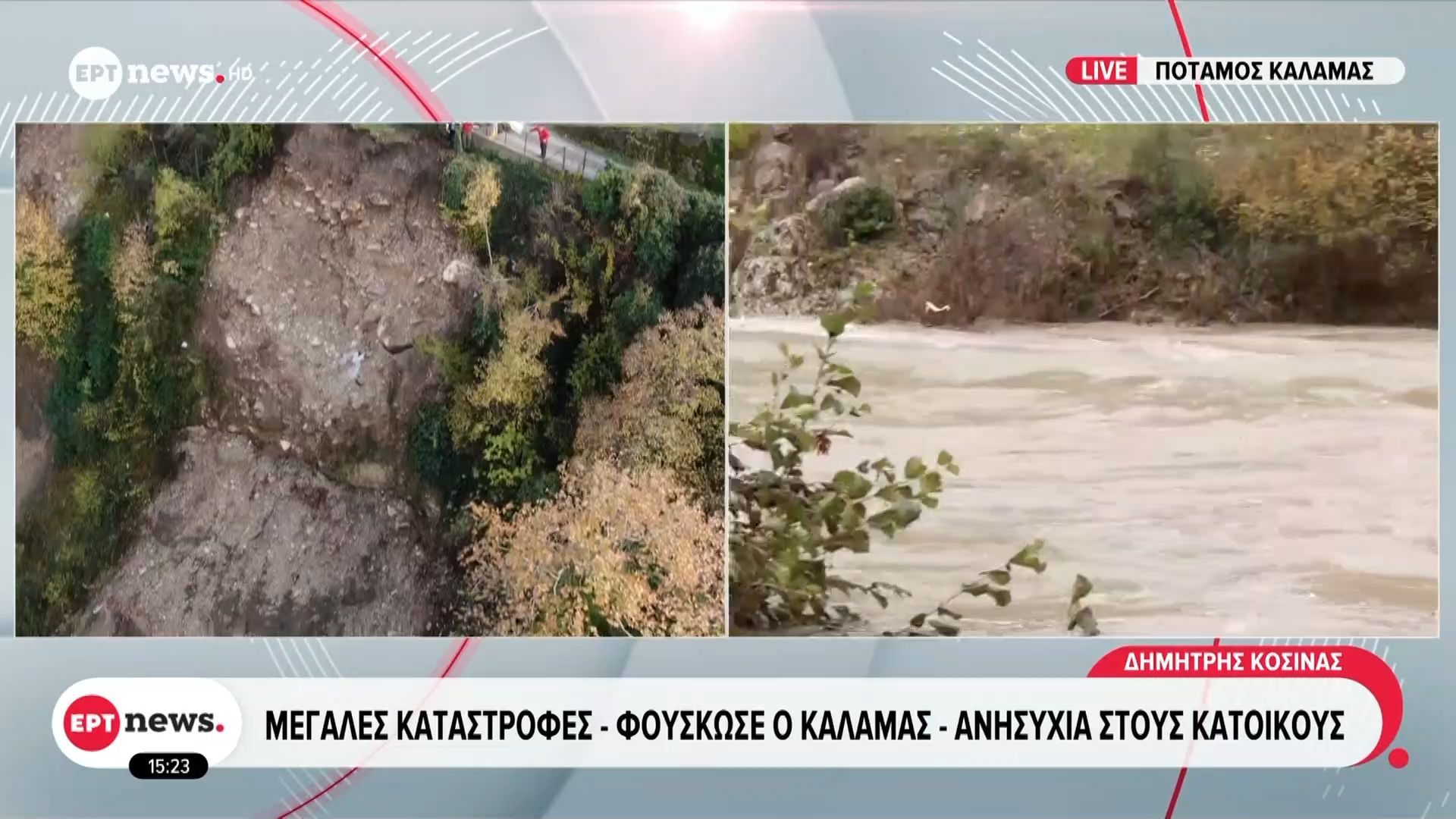 Μεγάλες καταστροφές - Φούσκωσε ο Καλαμάς - Ανησυχία στους κατοίκους