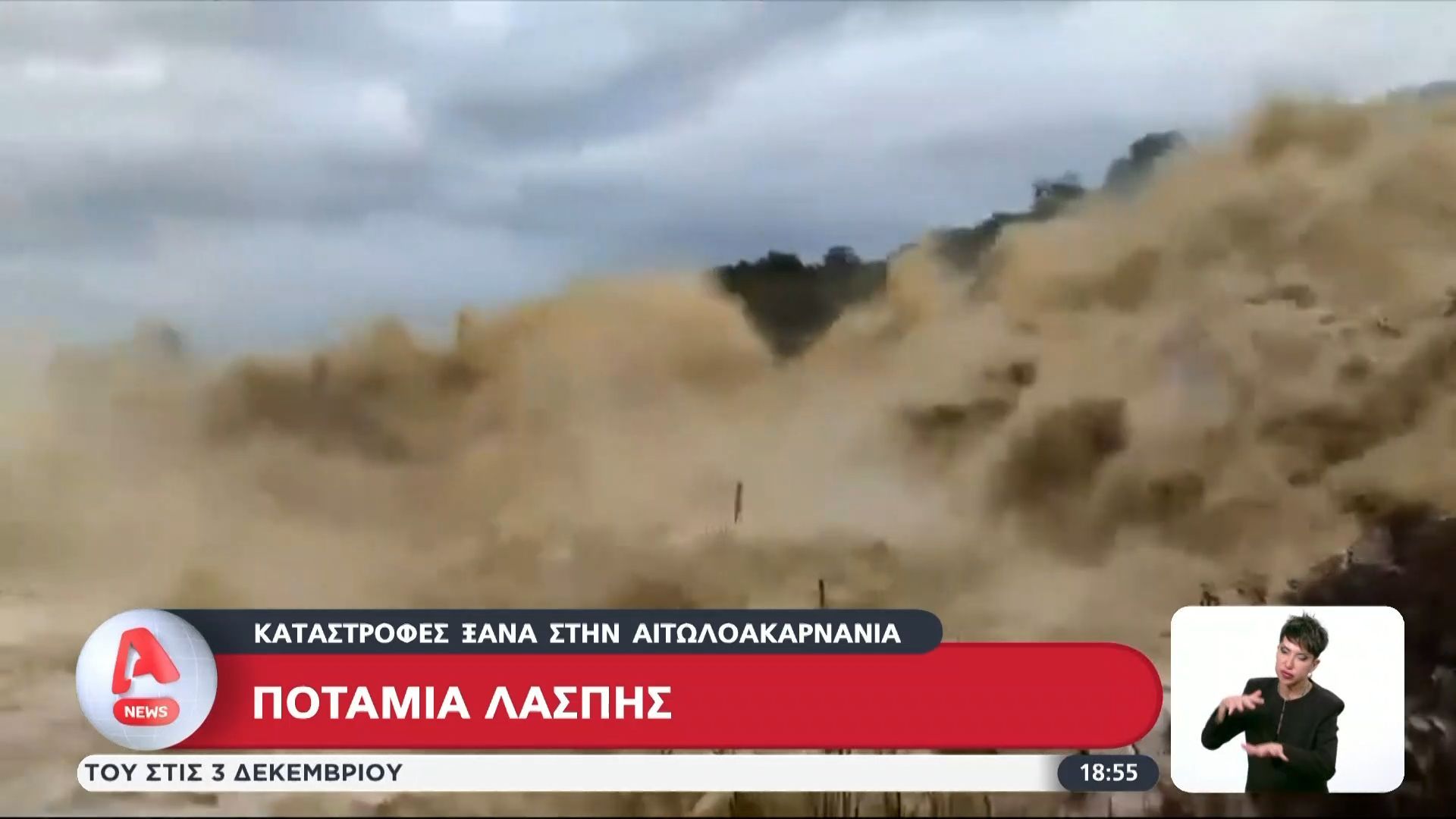 Κακοκαιρία: Ισχυρά καιρικά φαινόμενα πλήττουν όλη την Ελλάδα
