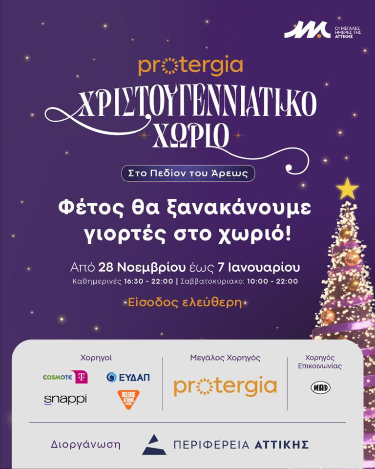 Το Χριστουγεννιάτικο Χωριό της Περιφέρειας Αττικής στο Πεδίον Άρεως ...