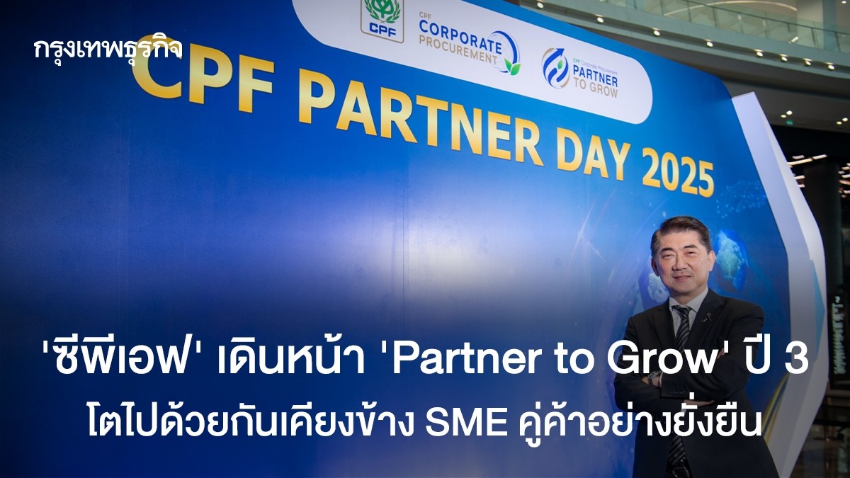 ‘ซีพีเอฟ’ เดินหน้า‘ Partner to Grow’ ปี3 โตไปด้วยกันเคียงข้าง SME คู่ ...
