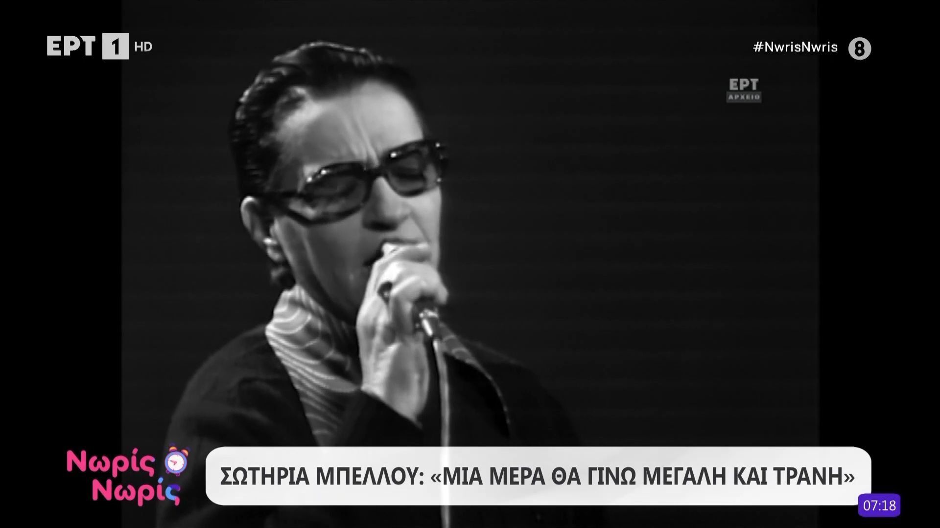 Μια φορά κι έναν καιρό ήταν η Σωτηρία Μπέλλου