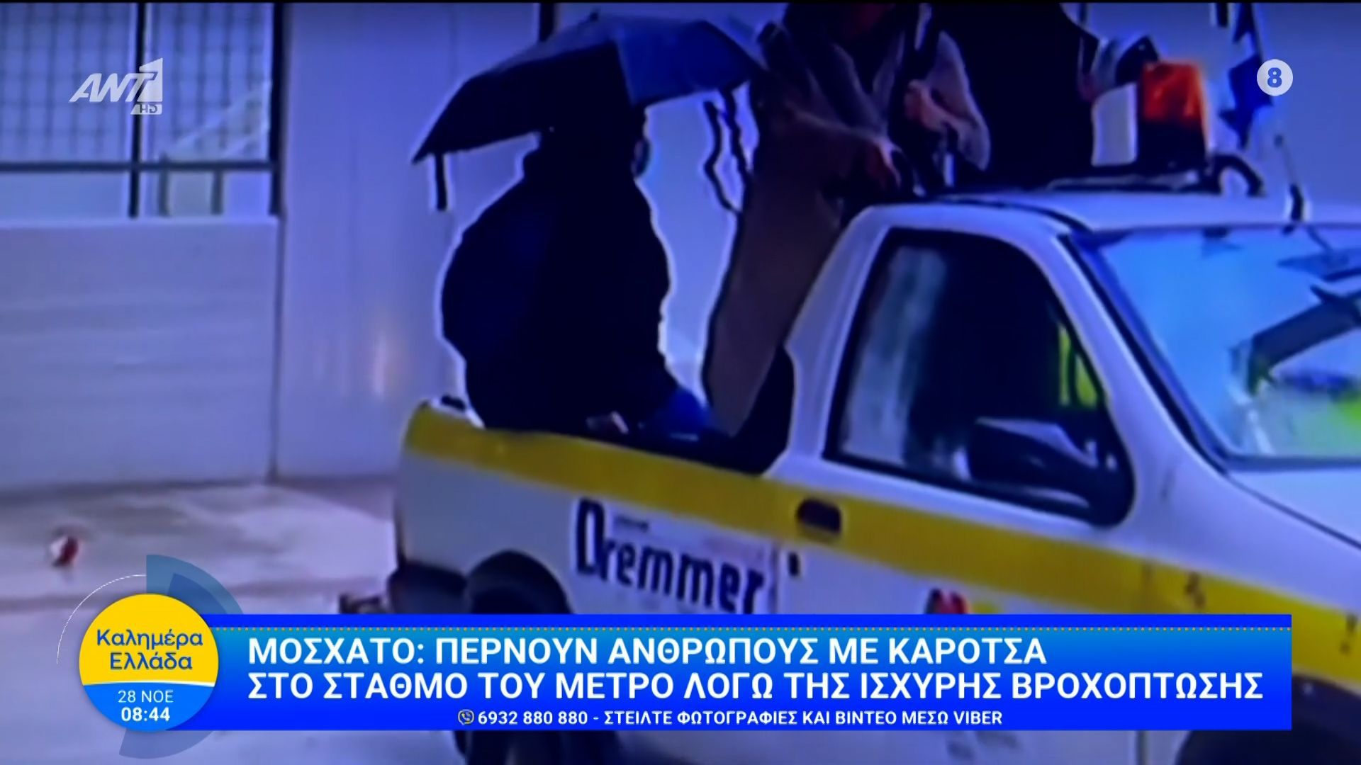 Μοσχάτο: Περνούν ανθρώπους με καρότσα στο σταθμό του μετρό λόγω της ...