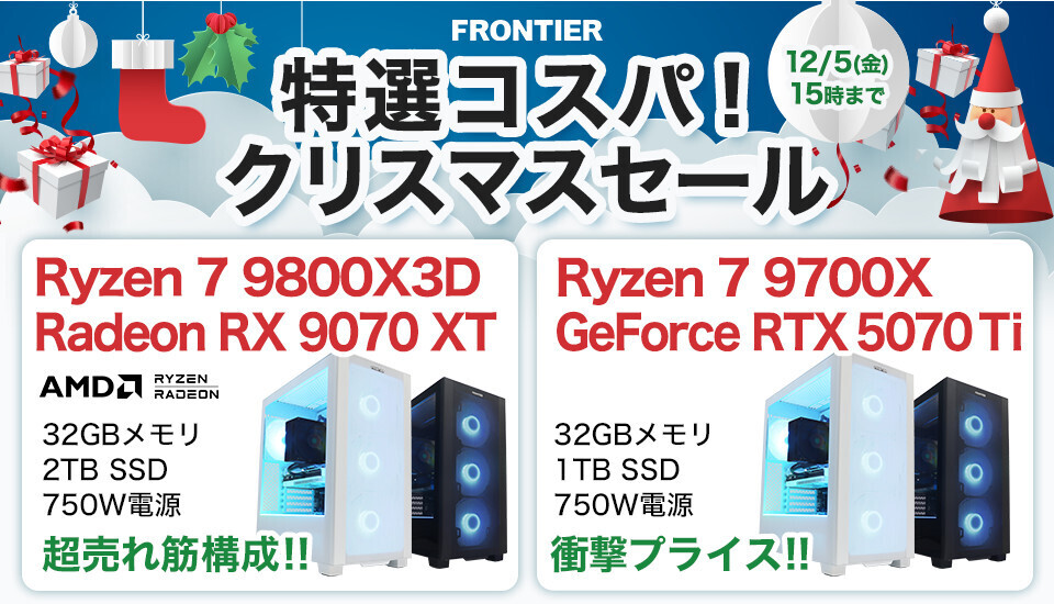FRONTIERが「特選コスパ！クリスマスセール」、ゲーミングPC全18機種を特価セール
