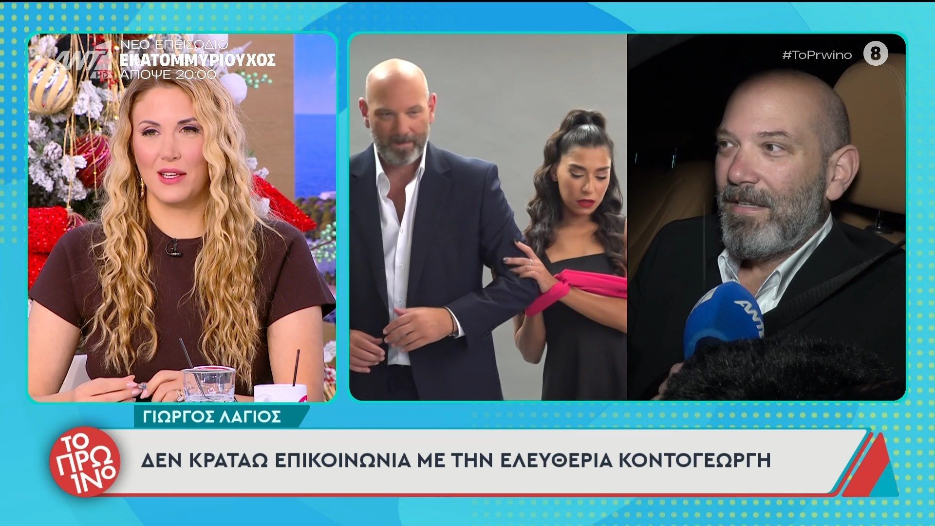 Γιώργος Λάγιος: "Δεν κρατάω επικοινωνια με την Ελευθερία Κοντογεώργη ...