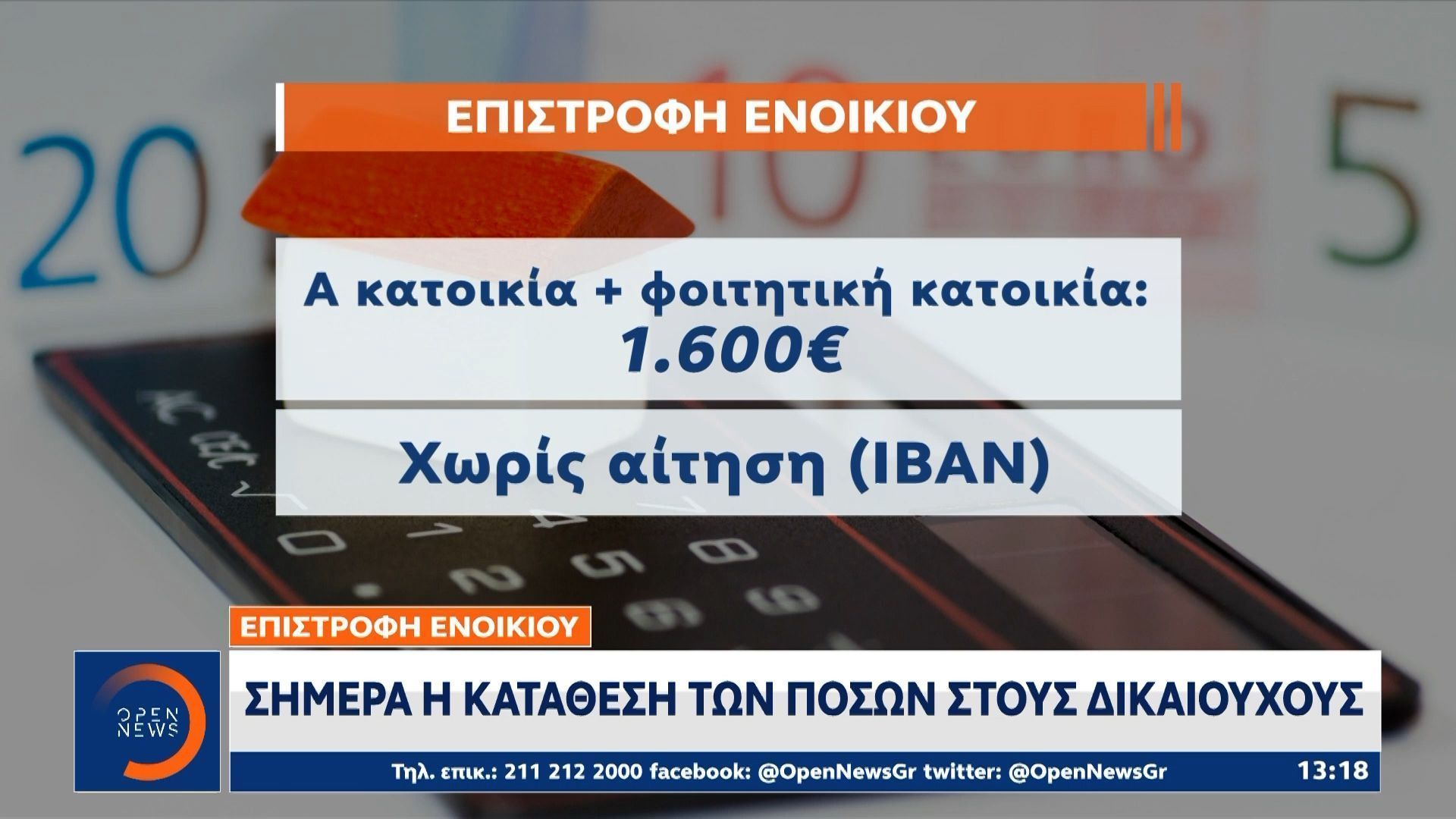 Επιστροφή Ενοικίου: Σήμερα η κατάθεση των πόσων στους δικαιούχους