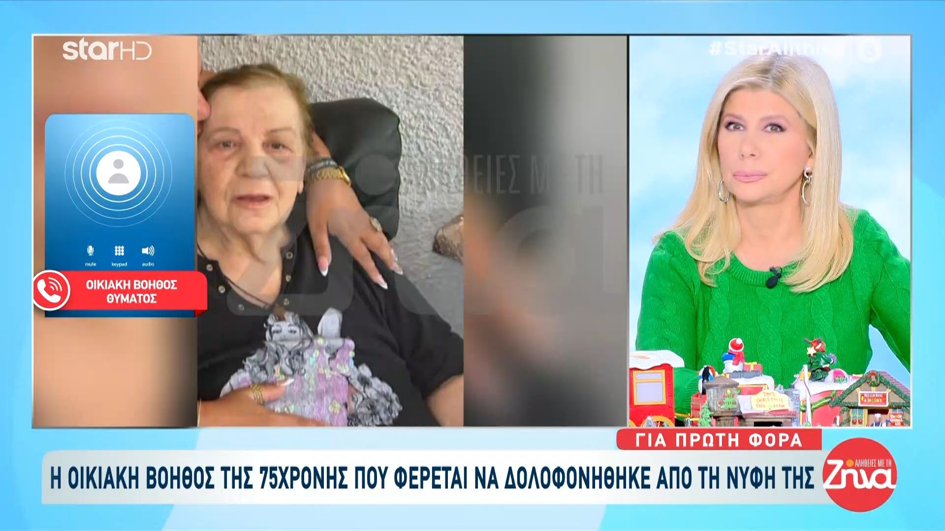 Η οικιακή βοηθός της 75χρονης μιλάει για πρώτη φορά για την υπόθεση