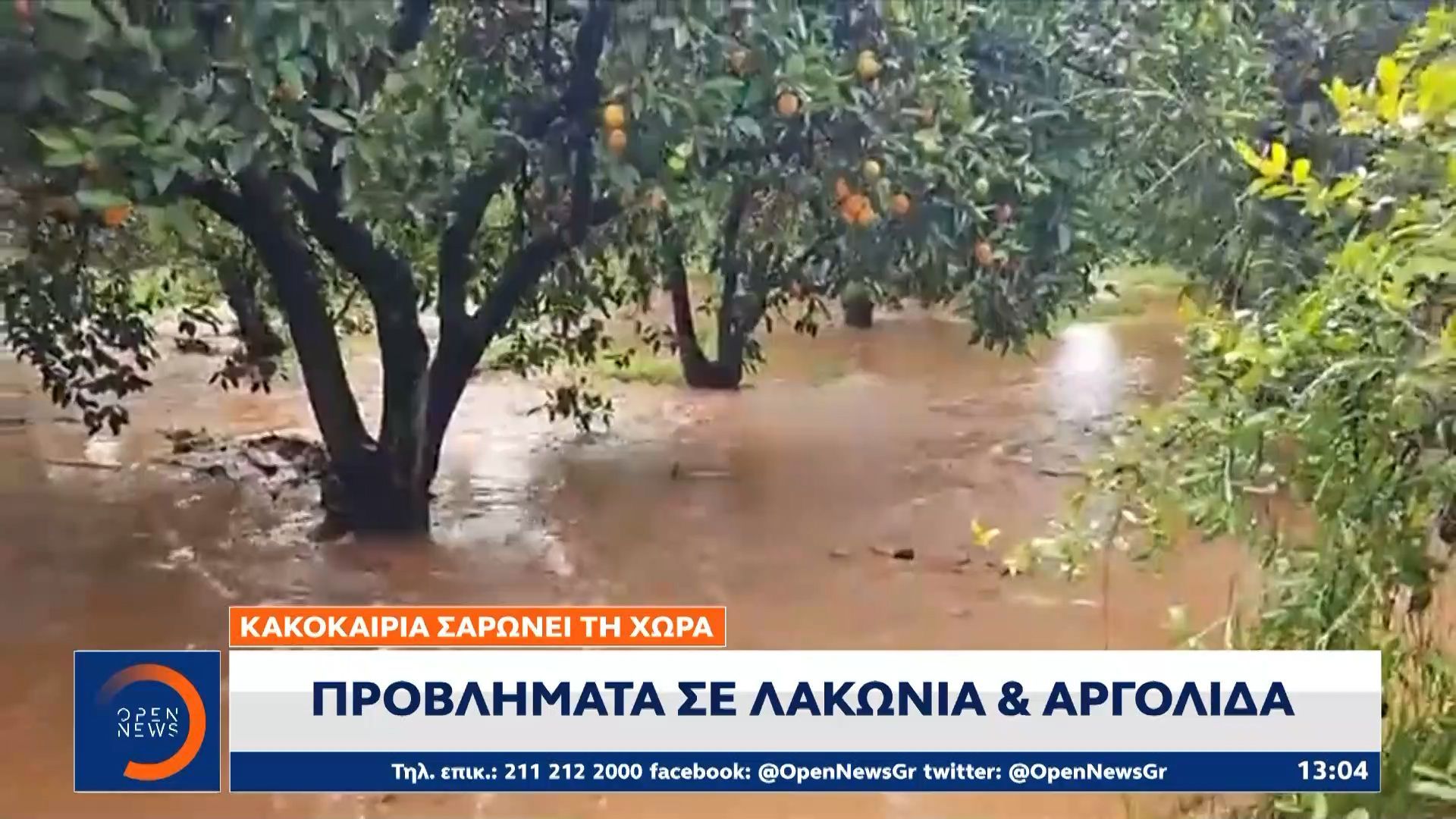 Σε «κόκκινο συναγερμό» παραμένουν οι αρχές στη Δυτική Ελλάδα, από τη ...