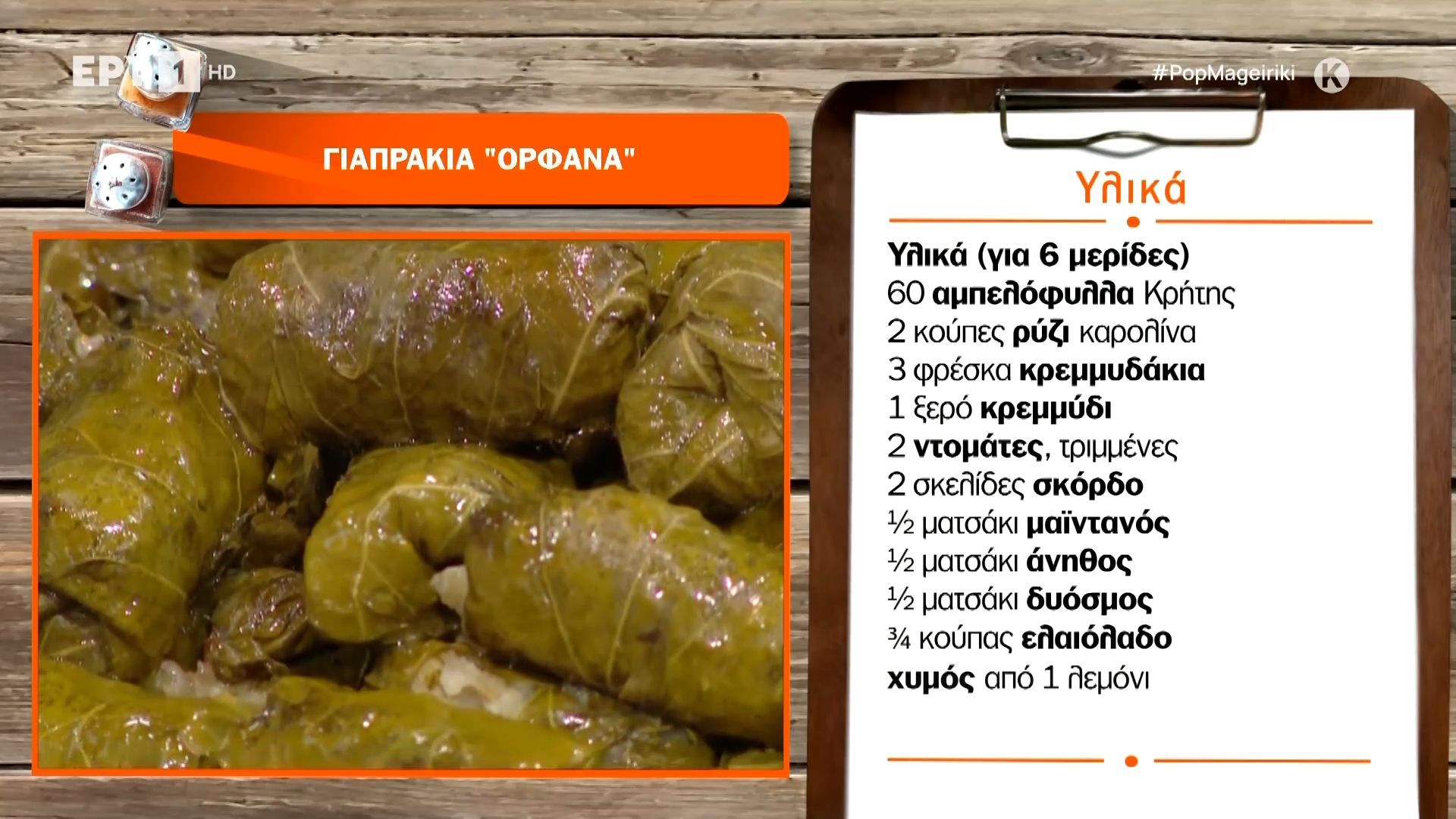 Γιαπράκια ορφανά