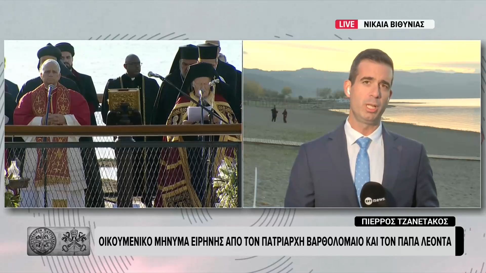 Ο απεσταλμένος του ΕΡΤnews Πιέρρος Τζανετάκος εξηγεί τη σημασία της ...