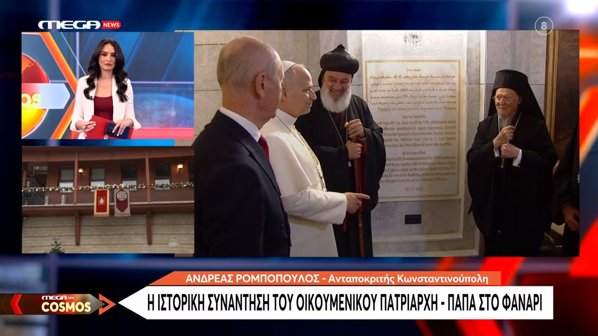 Η ιστορική συνάντηση Οικομενικού Πατριάρχη - Πάπα στο Φανάρι