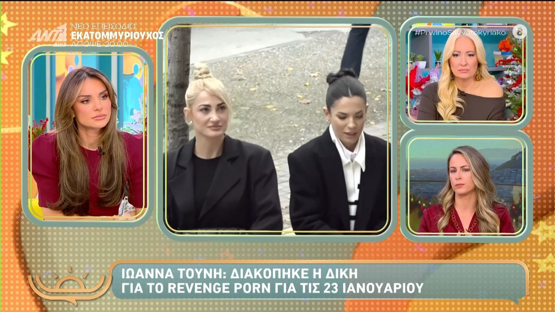 Ιωάννα Τούνη: Διακόπηκε η δίκη για το revenge porn για τις 23 ...