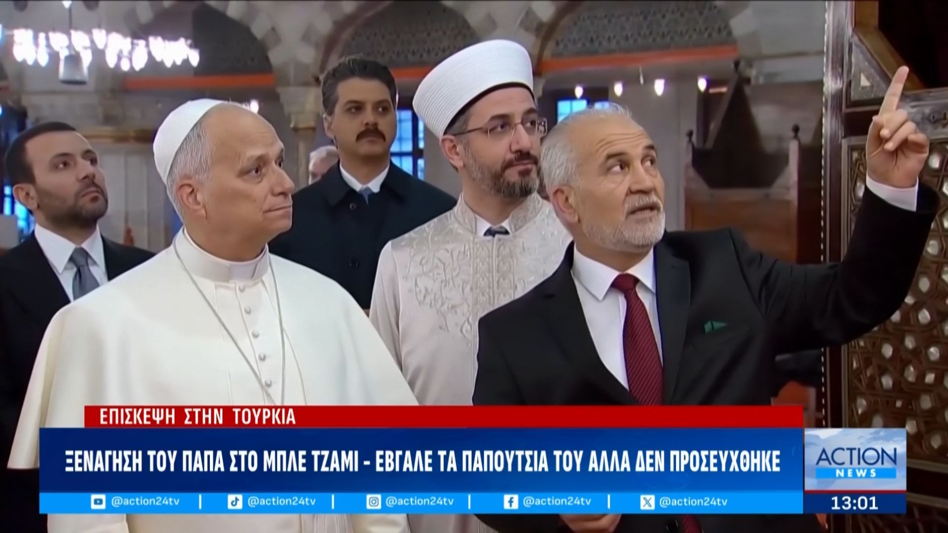 Η επίσκεψη του Πάπα στην Τουρκία και η ξενάγησή του στο Μπλε Τζαμί ...