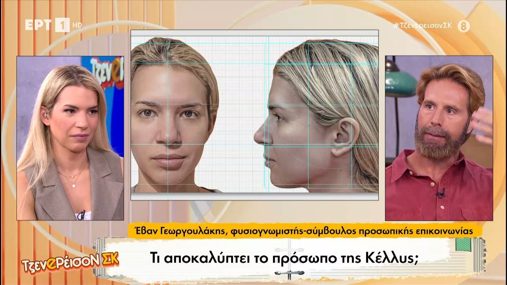Το πρόσωπο ως ''καθρέφτης'' - Πώς διαβάζουμε χαρακτηριστικά και εκφράσεις