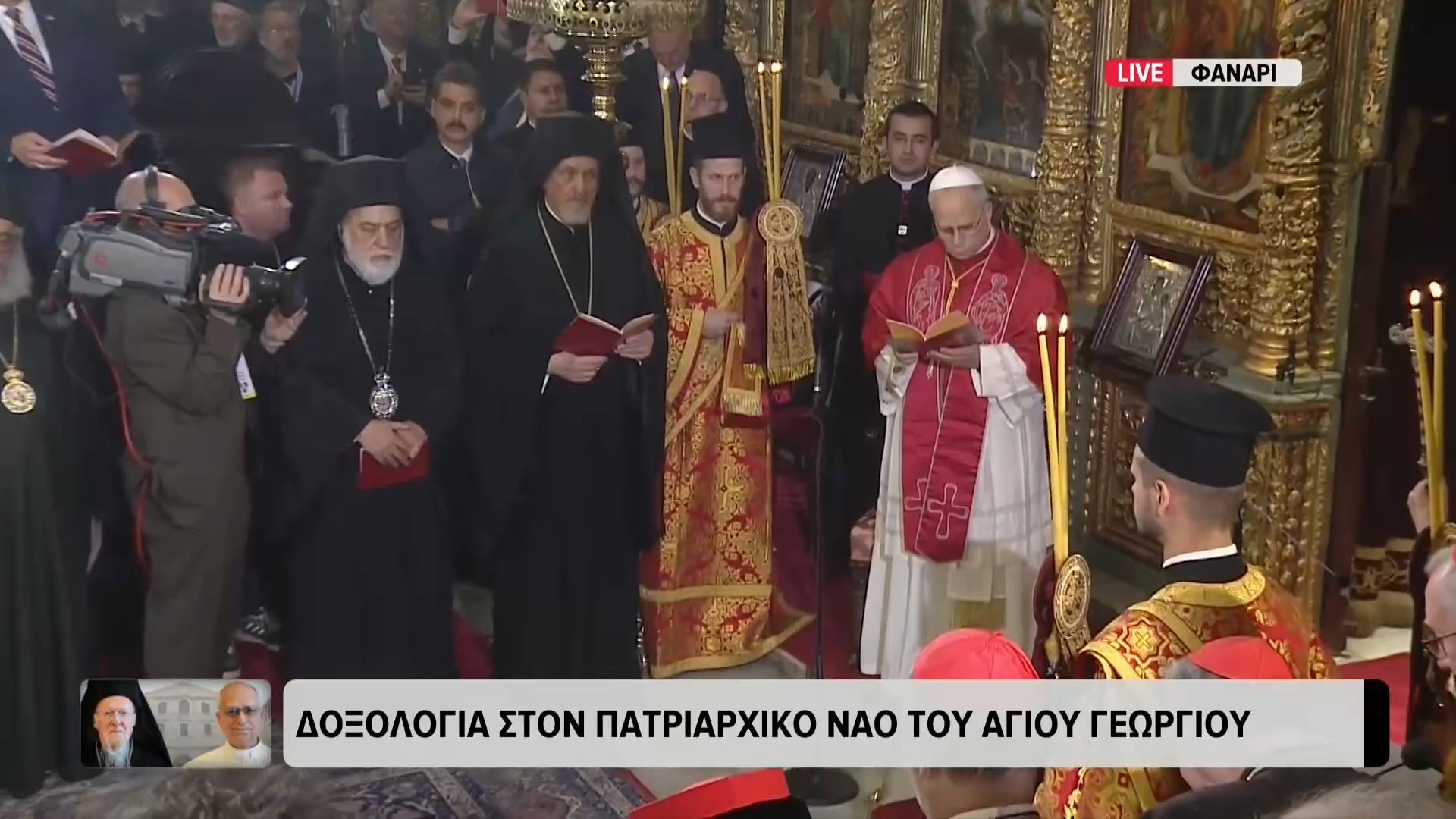 Συνάντηση Οικουμενικού Πατριάρχη & Πάπα: Δοξολογία στον πατριαρχικό ναό ...