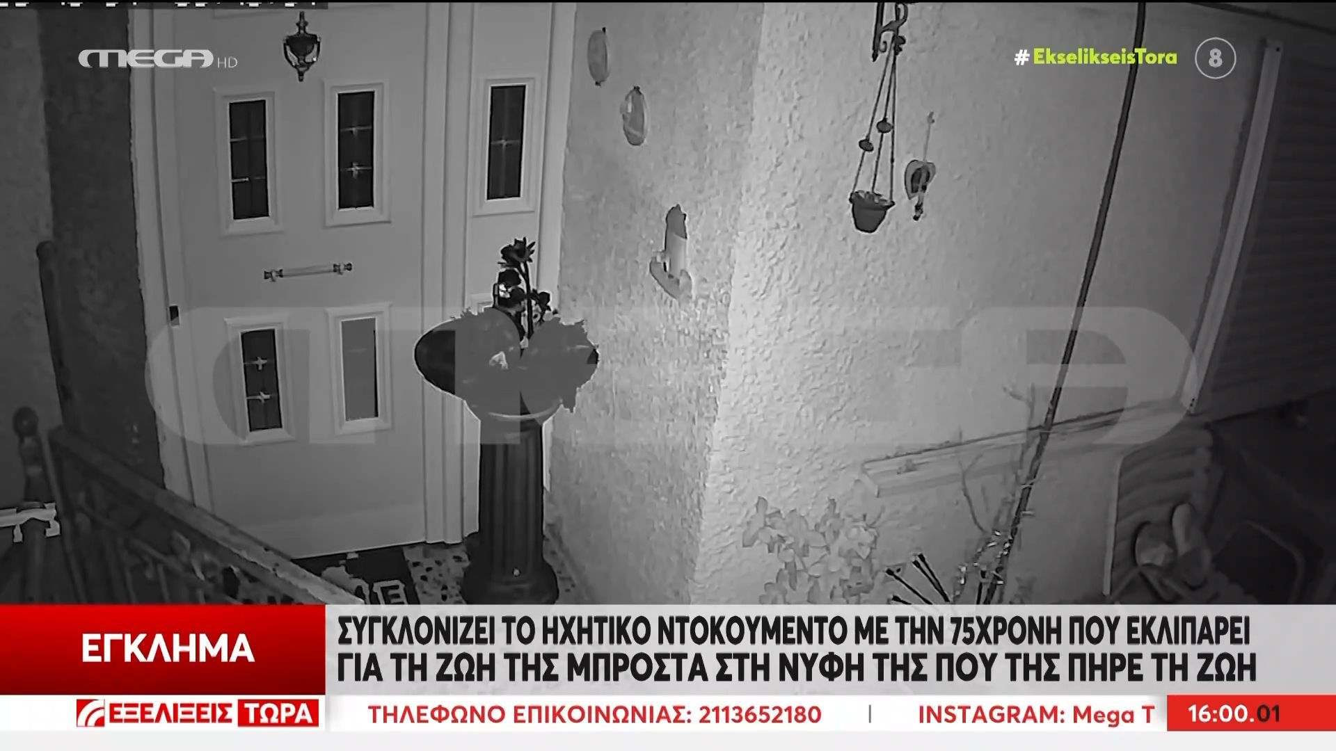 Σαλαμίνα: Συγκλονίζει το ηχητικό ντοκουμέντο με την 75χρονη που ...