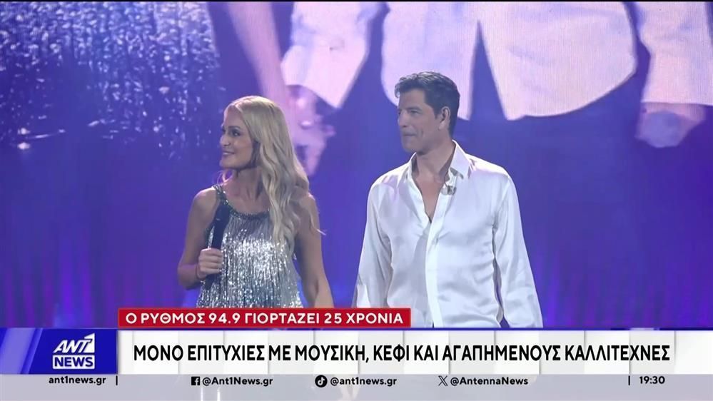 Ο Ρυθμός 94.9 γιόρτασε τα 25 χρόνια του, με ένα λαμπερό μουσικό πάρτι ...