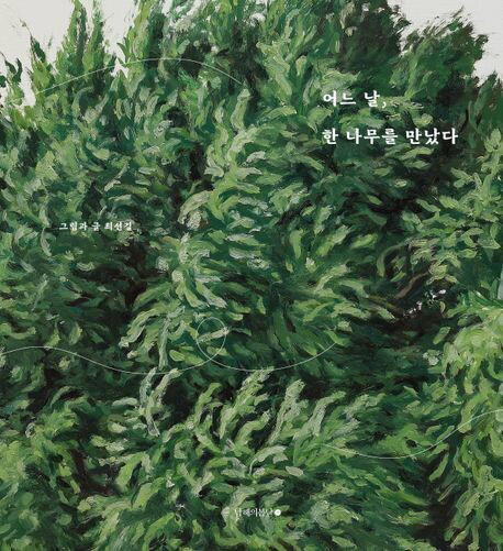 반계리 은행나무에게 삶을 배웠다 [.txt]