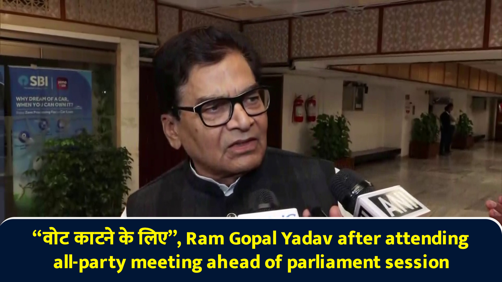“वोट काटने के लिए”, Ram Gopal Yadav after attending all-party meeting ...