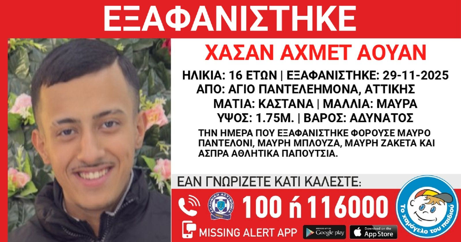 Συναγερμός για την εξαφάνιση 16χρονου από τον Άγιο Παντελεήμονα