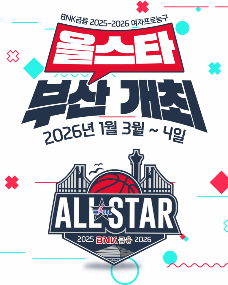 '6년 만의 부산행' WKBL 올스타 개최 확정... 여자농구 대축제