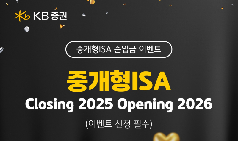 KB證, ‘중개형 ISA 순입금 이벤트’ 진행