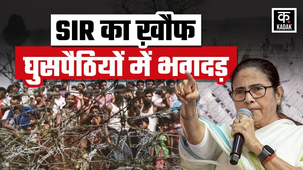 SIR Bengal: West Bengal Border पर हड़कंप, SIR कारण भाग रहे बांगलादेशी ...