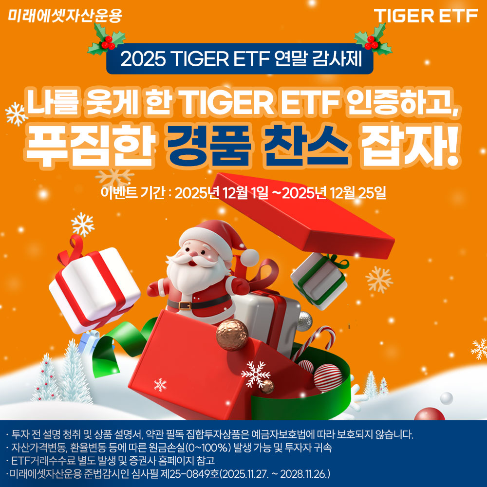 “49개월 연속 개인 투자자 점유율 1위”…TIGER ETF 연말 고객 감사 이벤트