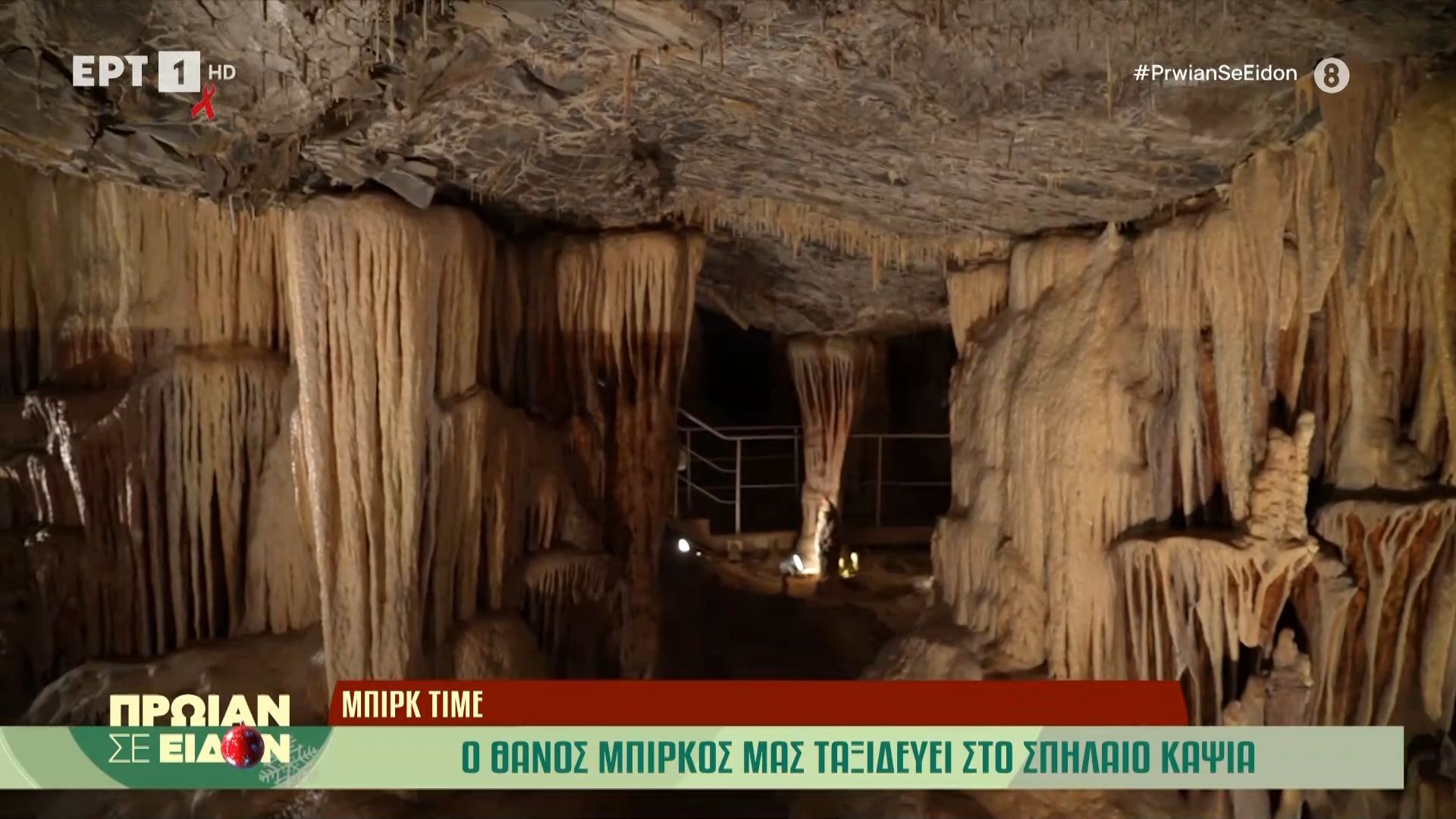 Μπιρκ Time: Ο Θάνος Μπίρκος μάς ταξιδεύει στο σπήλαιο Κάψια