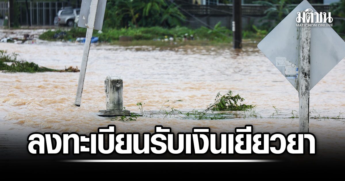 เช็กสถานะ ที่นี่ https://flood68.disaster.go.th รับเงิน เยียวยาน้ำท่วม68