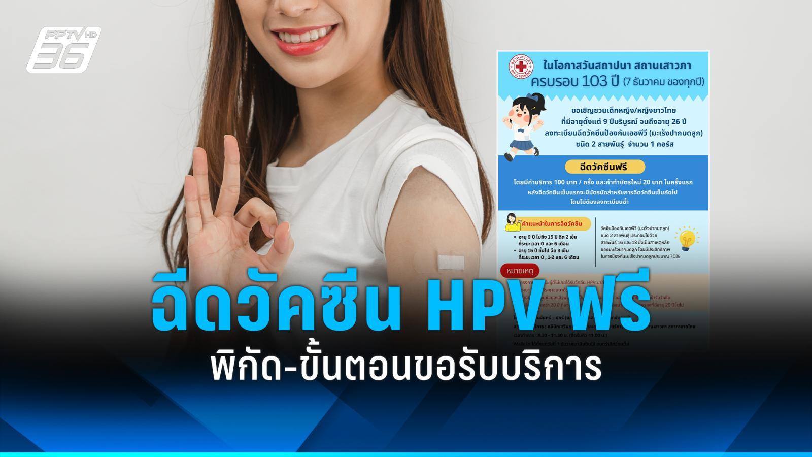 พิกัดฉีดวัคซีน HPV ฟรี! ในหญิงไทยอายุ 9–26 ปี ป้องกันมะเร็งปากมดลูก