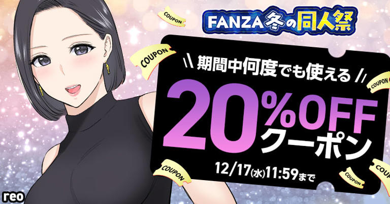 最大99%OFF、税込100円均一、ゲーム作品300円均一! 「FANZA冬の同人祭」が本日1日スタート～キャンペーンやクーポンの内容は時期に ...
