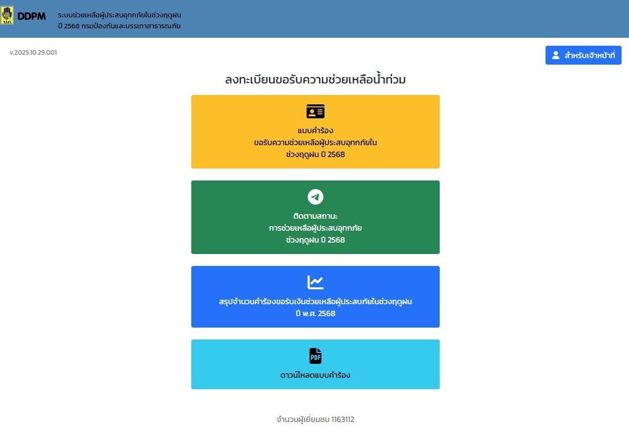 เช็กสถานะ ที่นี่ https://flood68.disaster.go.th รับเงิน เยียวยาน้ำท่วม68