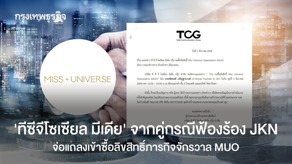 "ทีซีจีโซเซียล มีเดีย" จากคู่กรณีฟ้องร้อง JKN จ่อแถลงเข้าซื้อลิขสิทธิ์ภารกิจจักรวาล MUO