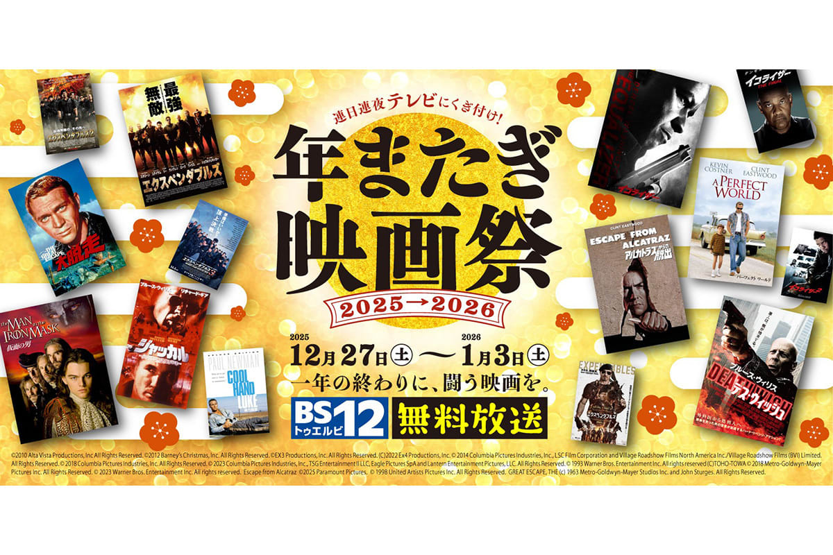 BS12 トゥエルビ、年末は“闘い”、年始は“脱獄・脱出”の8日間連続放送「BS12 年またぎ映画祭」