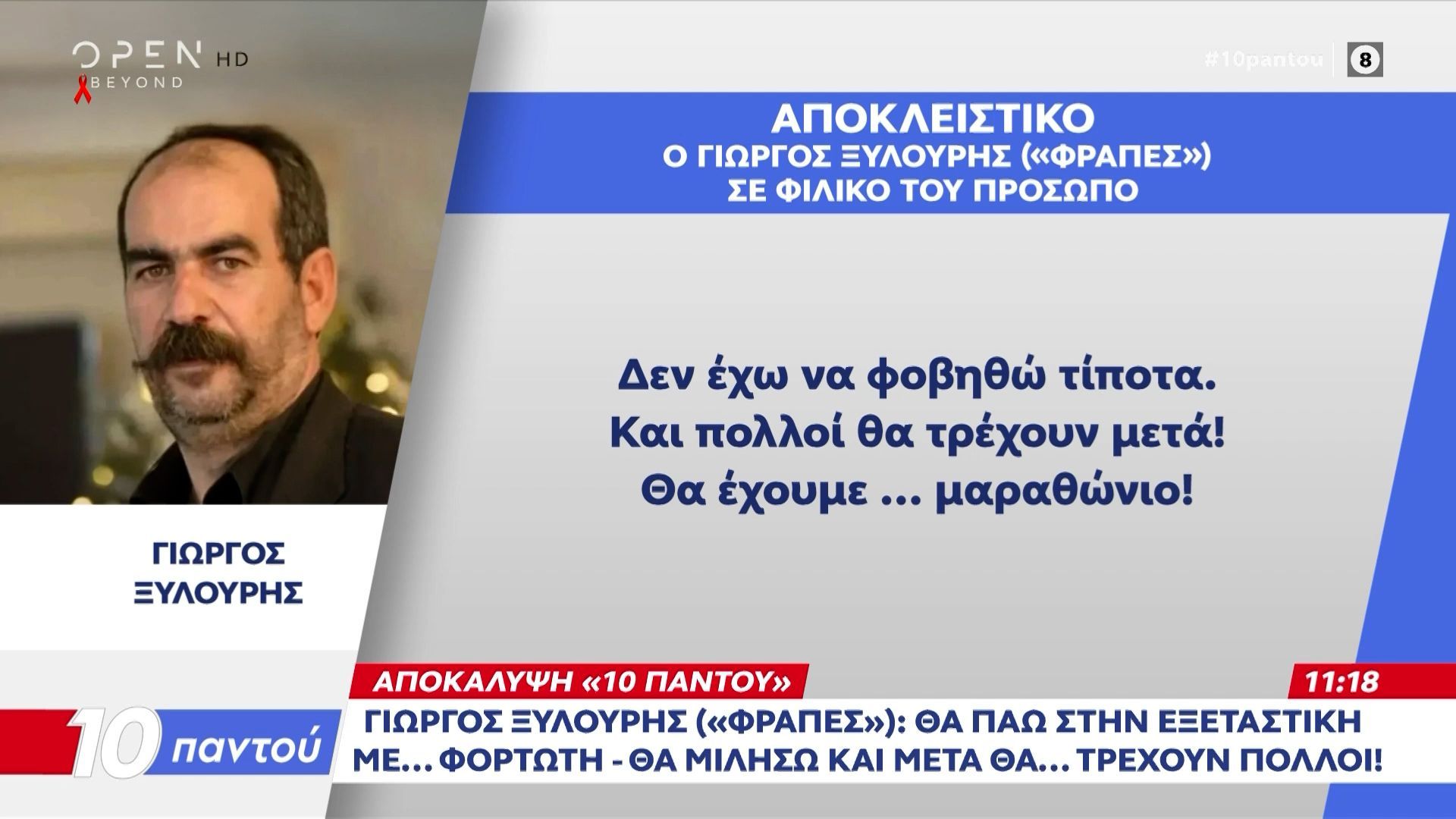 Γιώργος Ξυλούρης: Θα πάω στην εξεταστική και θα τρέχουν πολλοί