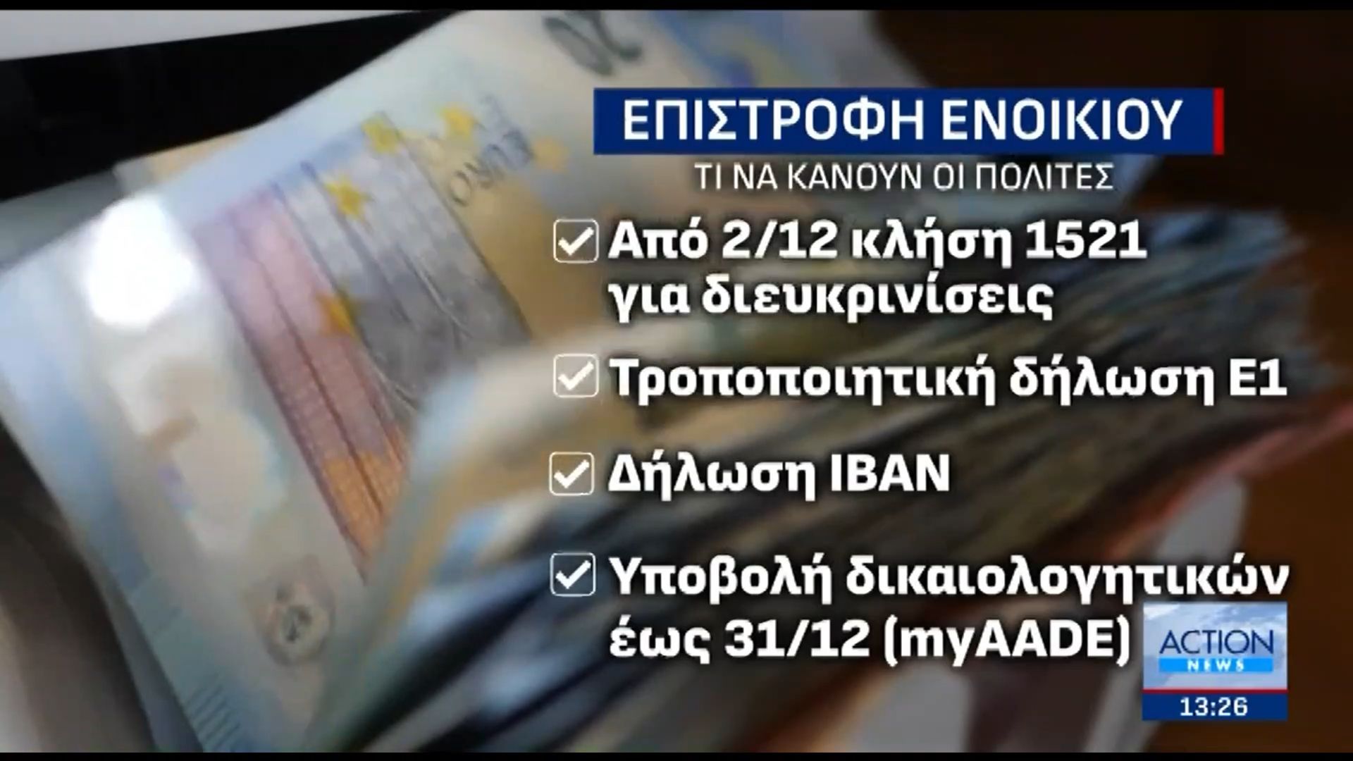 Δεύτερη ευκαιρία για την επιστροφή ενοικίου: Τα λάθη και η διαδικασία ...