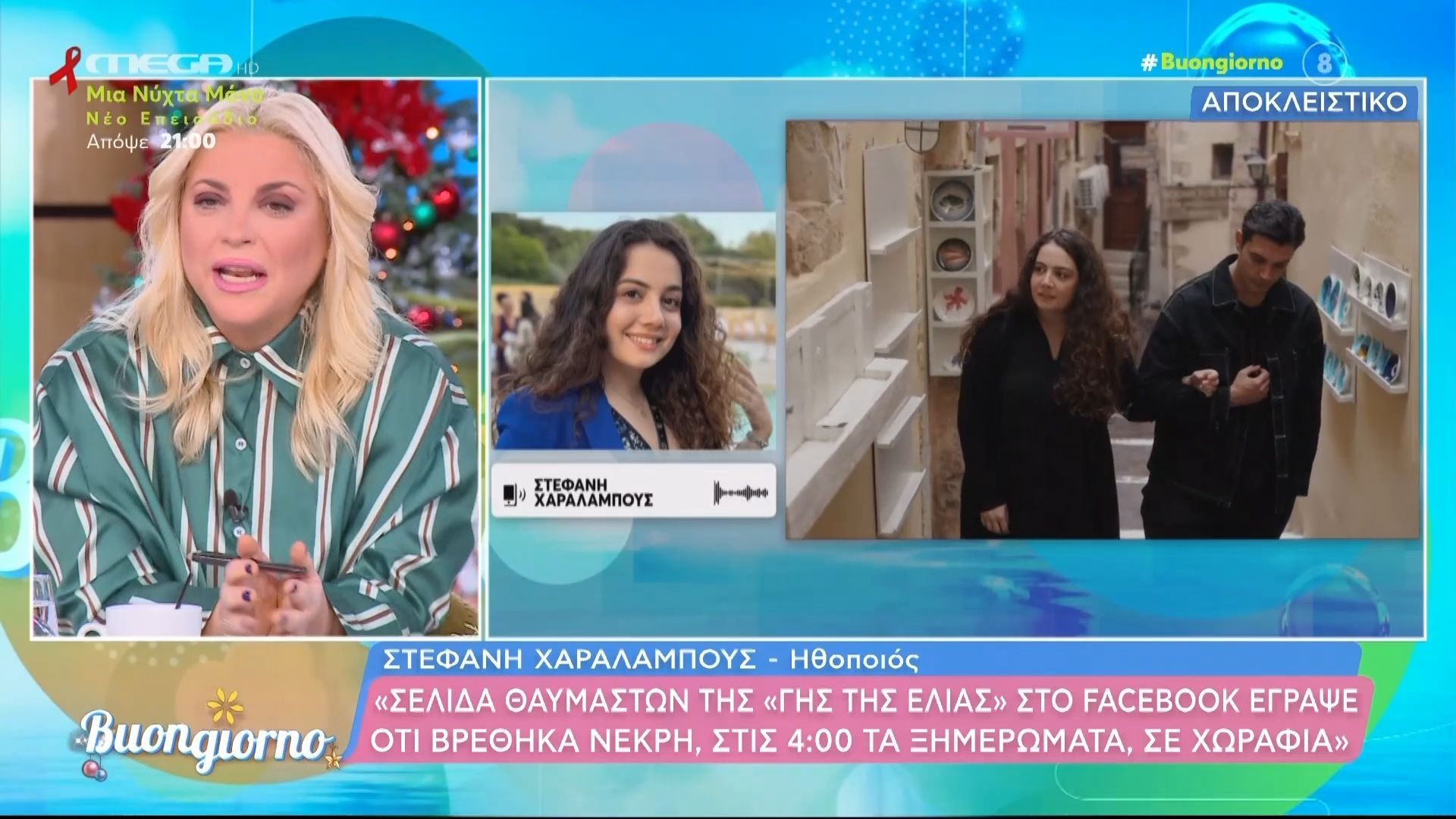 Στέφανη Χαραλάμπους: «Πέθανα και δεν το ξέρω;»