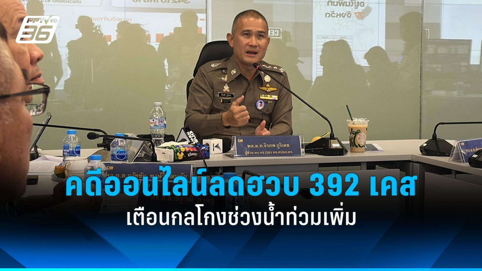 ศูนย์ ACSC เปิดสถิติคดีออนไลน์ลดลงกว่า 392 เคส มูลค่าความเสียหายลดกว่า ...
