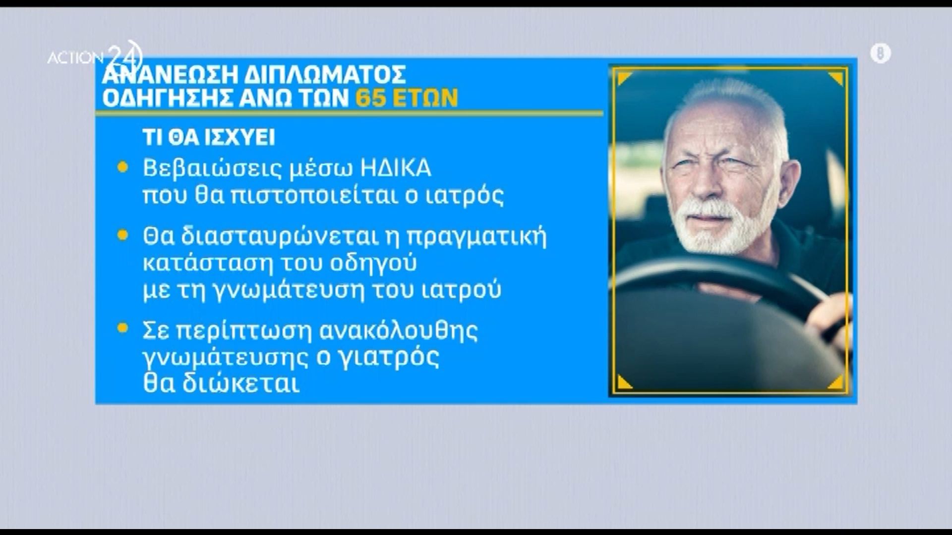 Ανανέωση διπλώματος οδήγησης άνω των 65 ετών: Οι αλλαγές που έρχονται ...