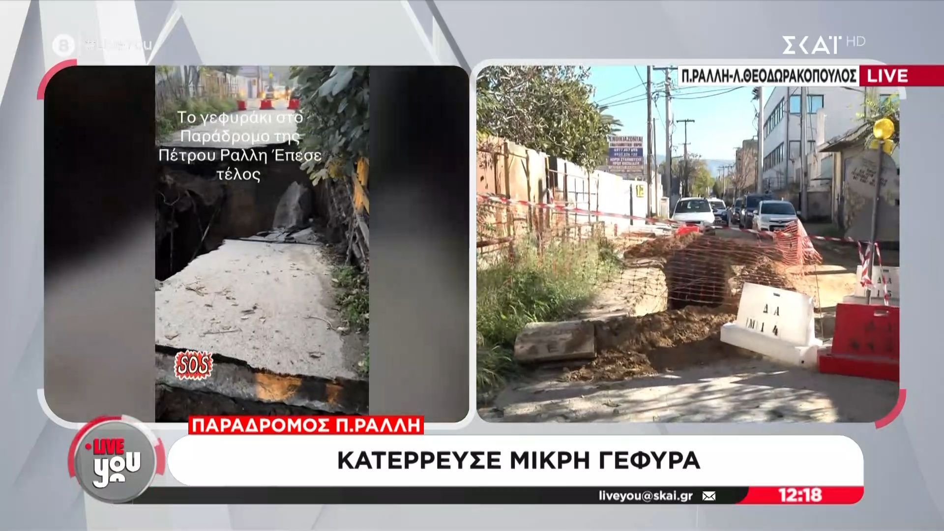 Κατέρρευσε γέφυρα στην Π. Ράλλη - «Πού έγινε αυτό;», απαντά η Περιφέρεια