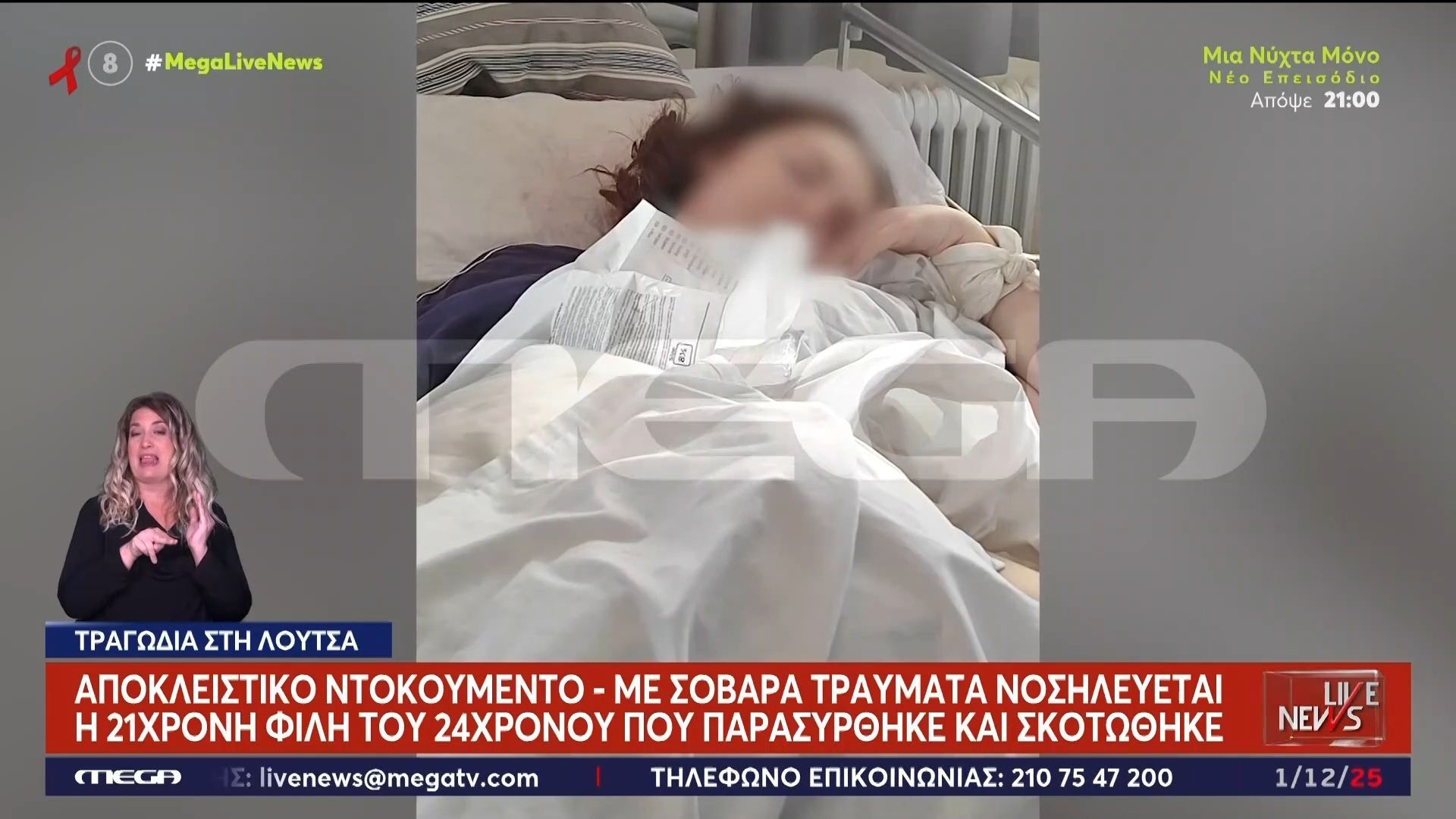 Αποκλειστικό ντοκουμέντο: Με σοβαρά τραύματα νοσηλεύεται η 21χρονη φίλη ...