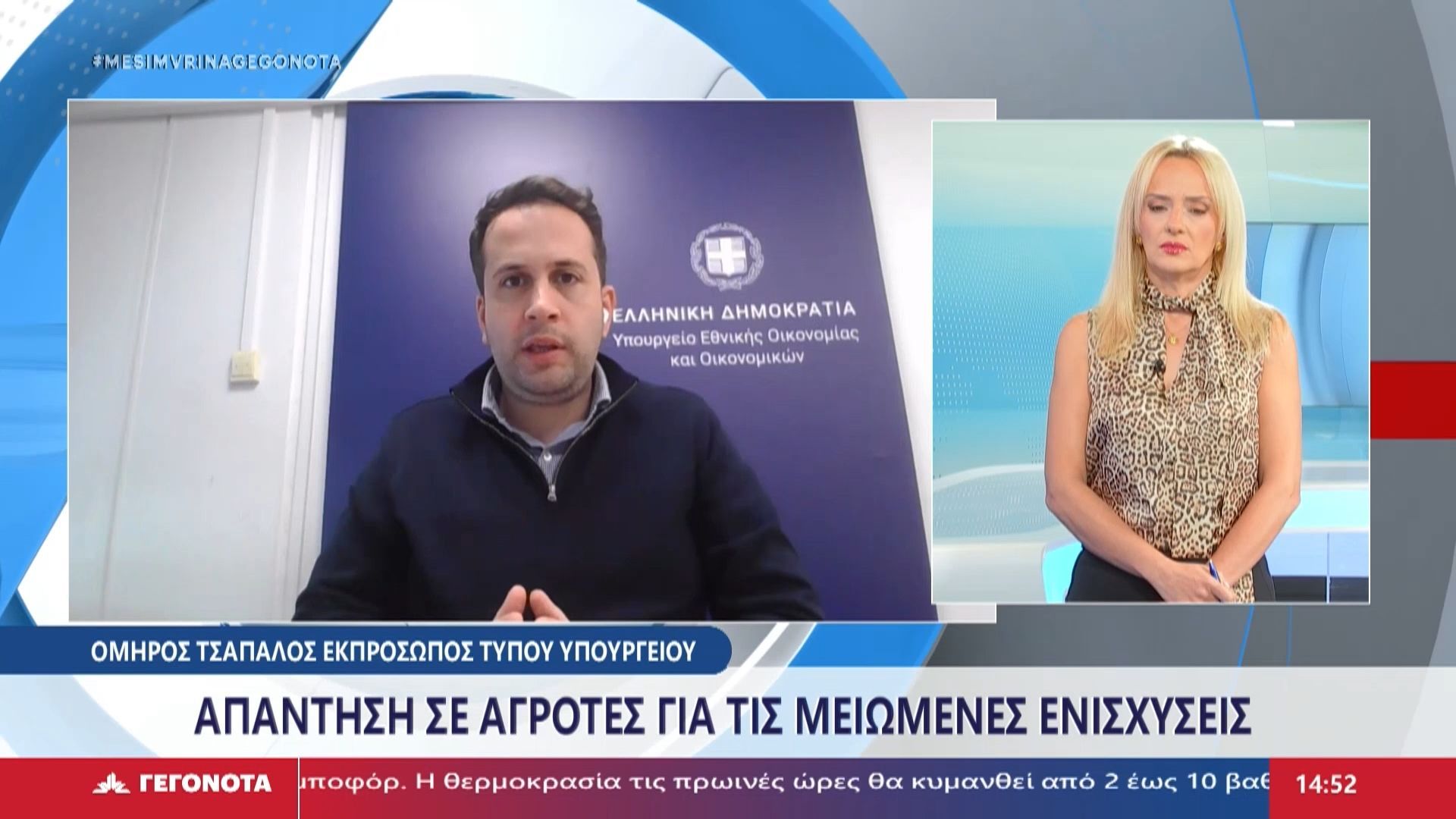 Ο Εκπρόσωπος Τύπου Υπουργείου Εθνικής Οικονομίας και Οικονομικών ...