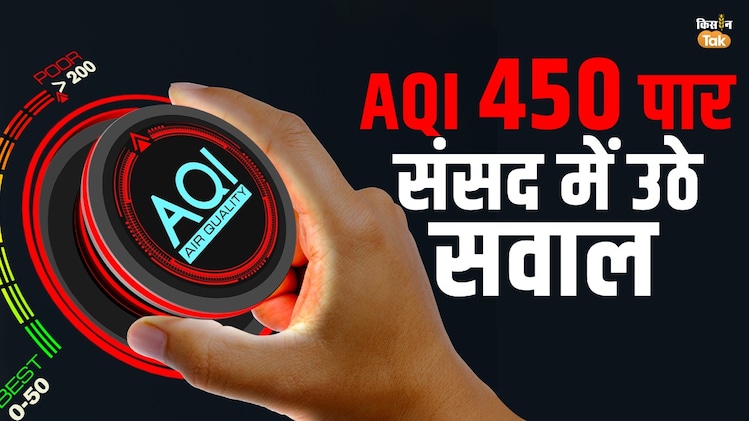 Parali में 90% कमी के बावजूद दिल्ली-NCR का AQI 450 पार... संसद में उठा ...