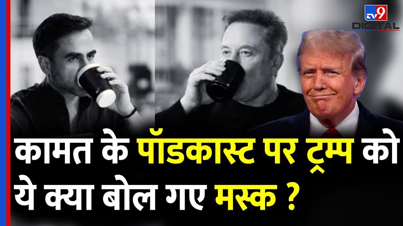 Nikhil Kamath के Podcast में Donald Trump पर ये क्या बोल गए Elon Musk