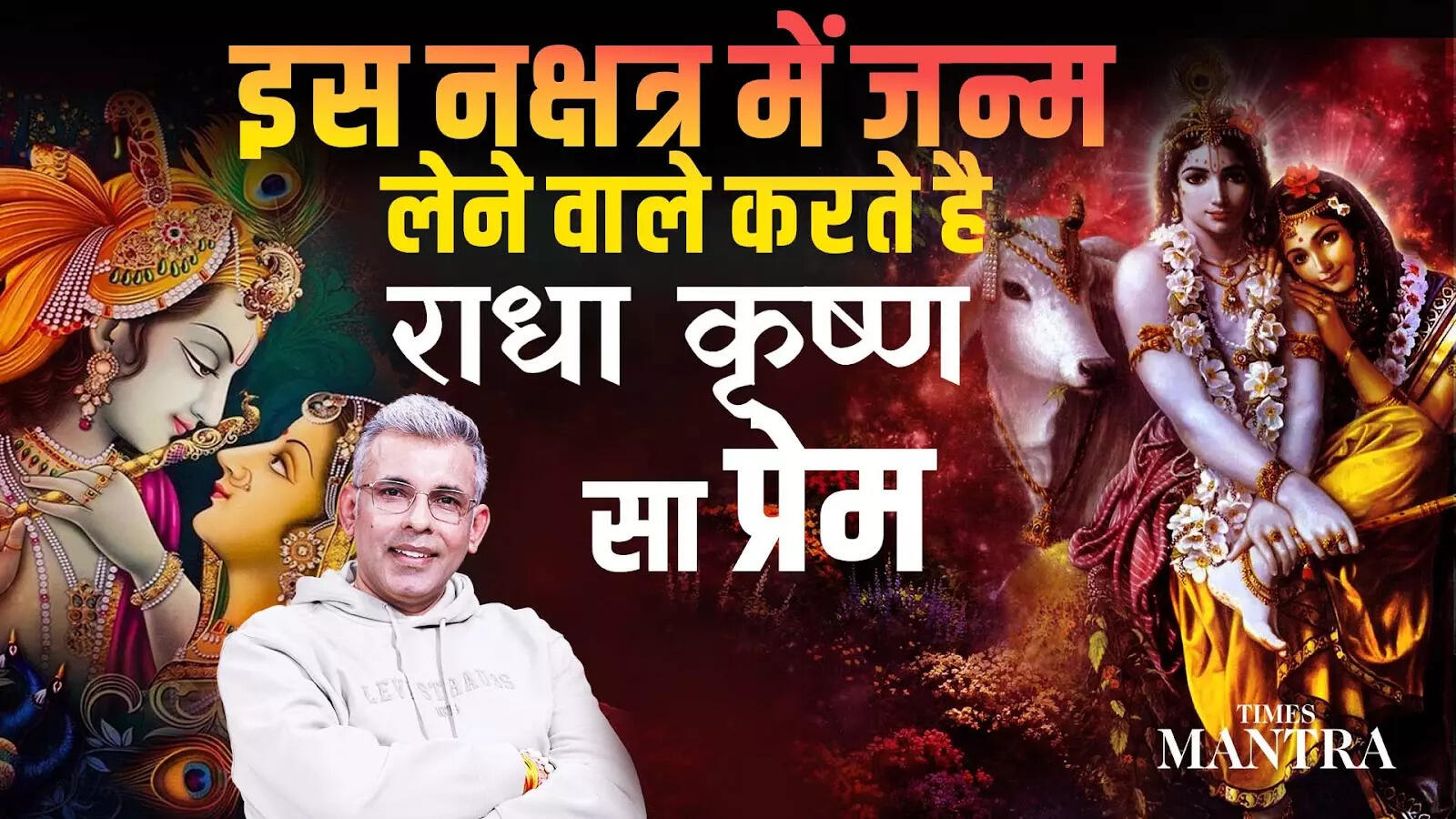 Discover The Nakshatra That Brings A Magical | Radha-Krishna Style Love | ft Ujjawal Trivedi