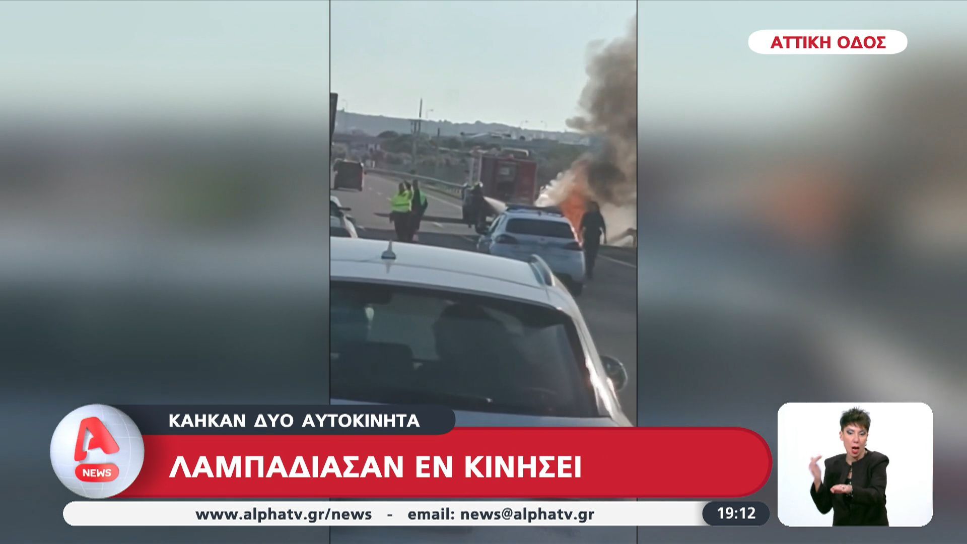 Λαμπάδιασαν εν κινήσει δύο αυτοκίνητα στην Αττική Οδό